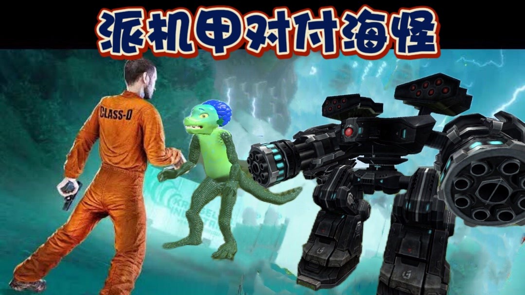 盖瑞模组:大傻被海怪给干掉,我跟铁憨憨还有机甲合力对付海怪!