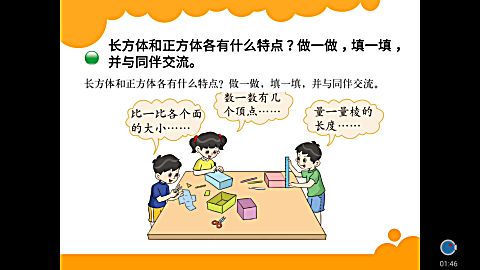 北师大版数学五年级下二单元第一节长方体的认识第一课时重工一校王赫