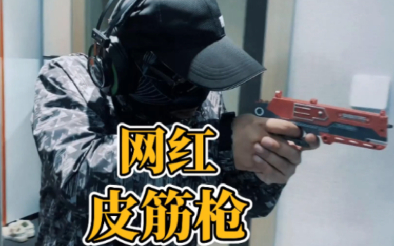 开箱一款网红皮筋枪,8连发玩起来真的很爽!