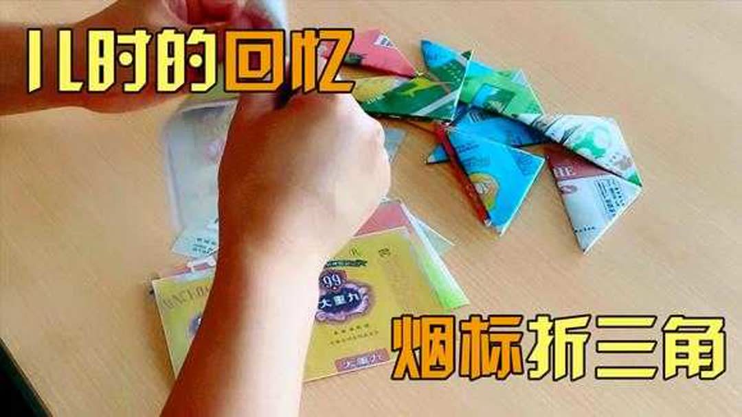 8090后儿时的回忆,旧烟盒折三角的游戏挑战,大家都是怎么玩的呢