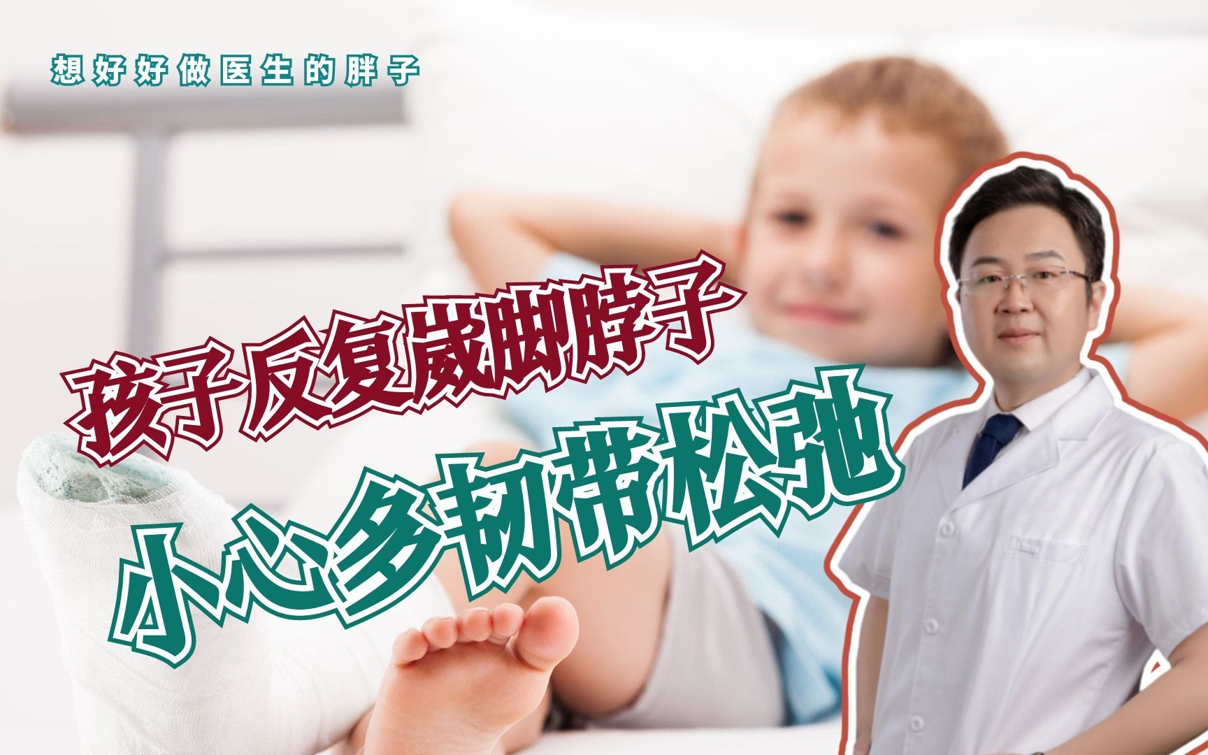 孩子一个月脚踝扭伤三次,是孩子粗心?医生说,错!问题出在韧带