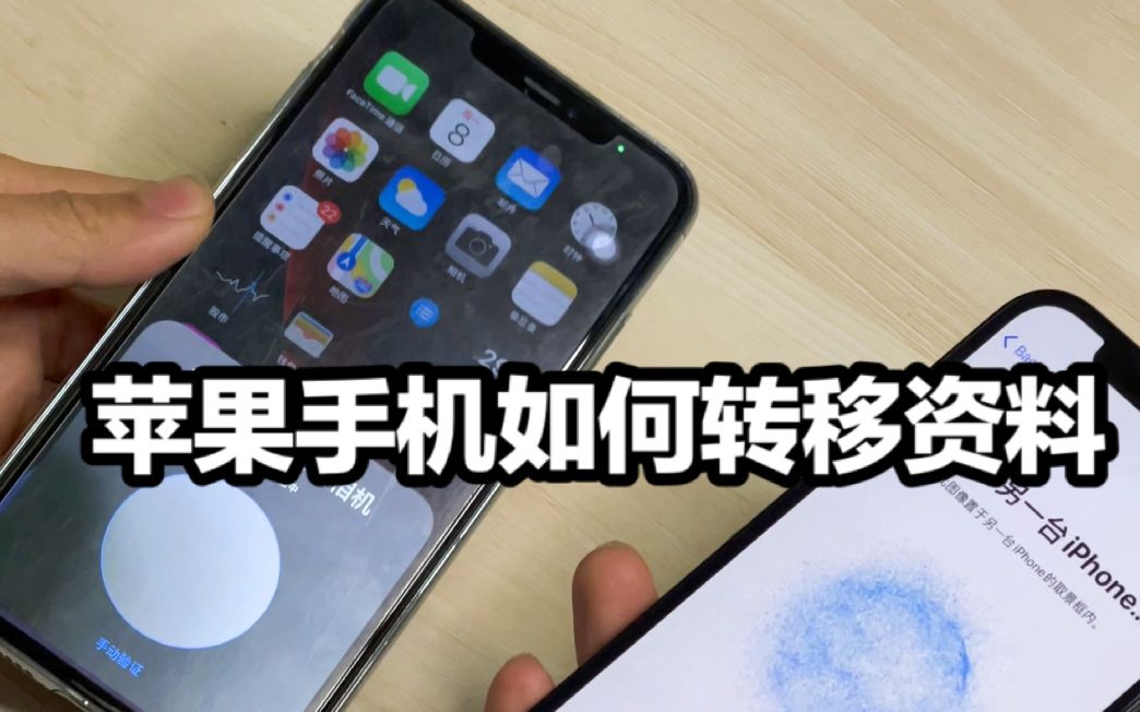 苹果手机如何转移数据资料