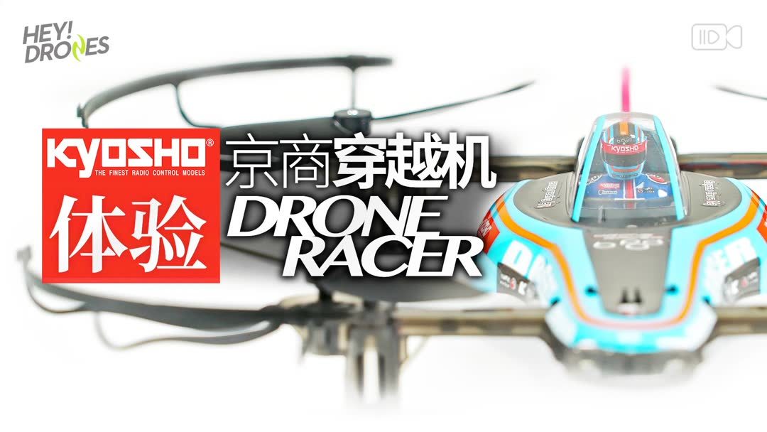飞天赛车!京商穿越机 DRONE RACER 体验测评