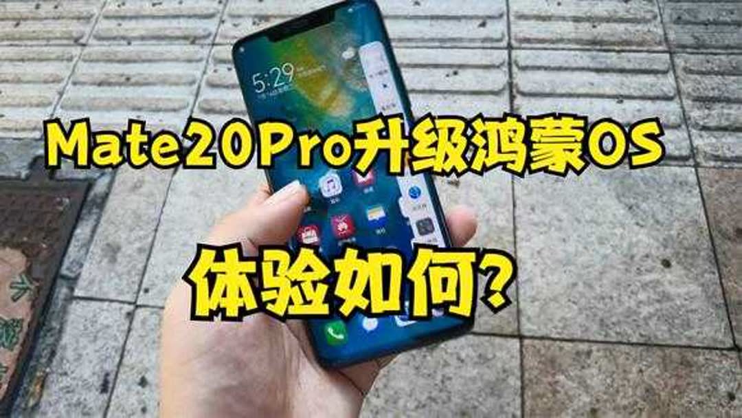 华为三年前的旧旗舰如今怎样了?Mate20Pro升级鸿蒙后依旧很能打