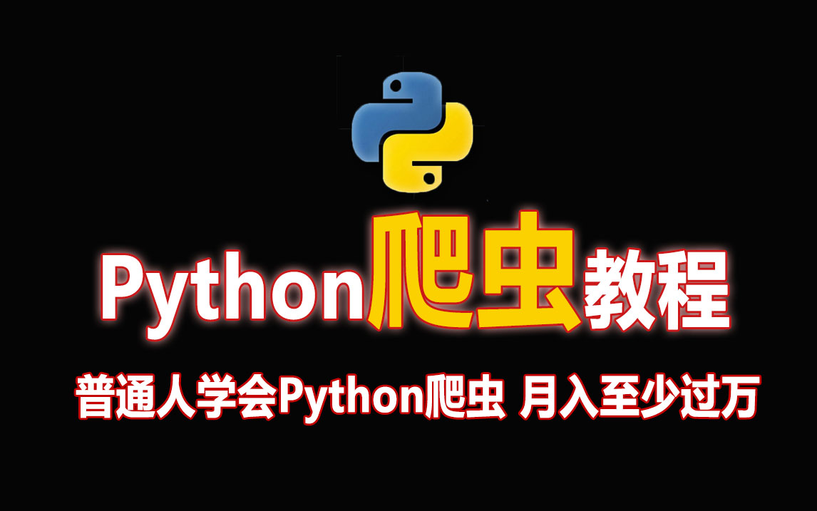 【至少月入过万+外快】普通人学会Python爬虫,可接单赚钱做副业!
