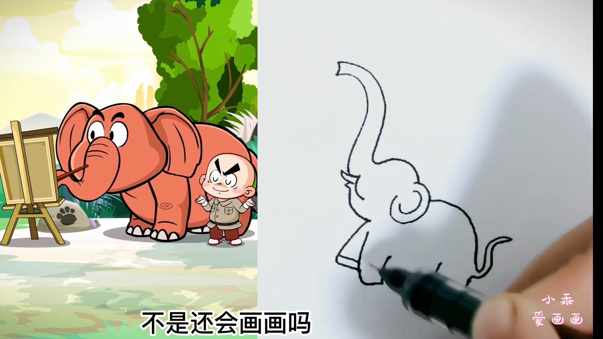 《看动画学画画》亲子育儿分享 神奇的大象〈儿童简笔画〉