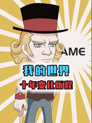 我的世界十年发展史,你是什么时候开始玩mc的,贾老板