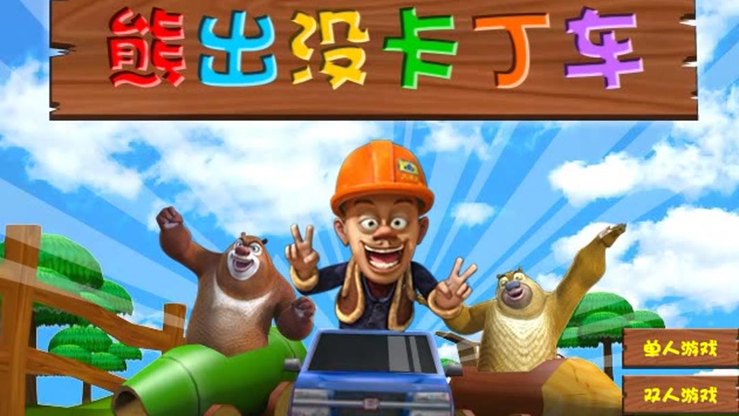 熊出没卡丁车熊熊乐园奇幻冒险小游戏