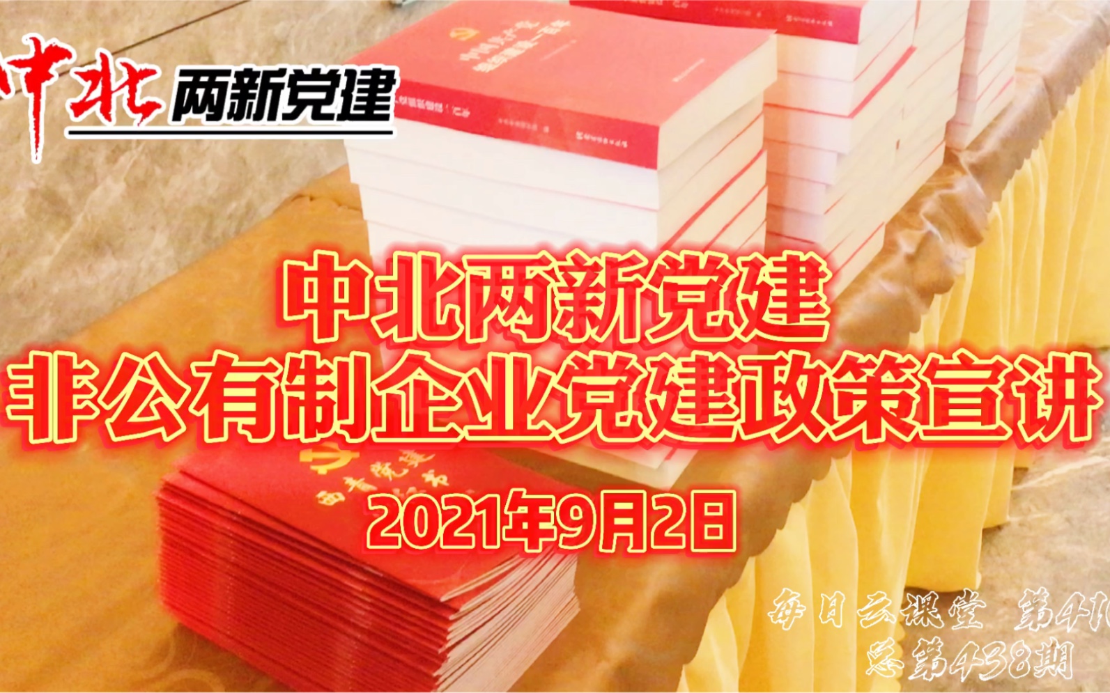 中北两新党建 非公有制企业党建政策宣讲
