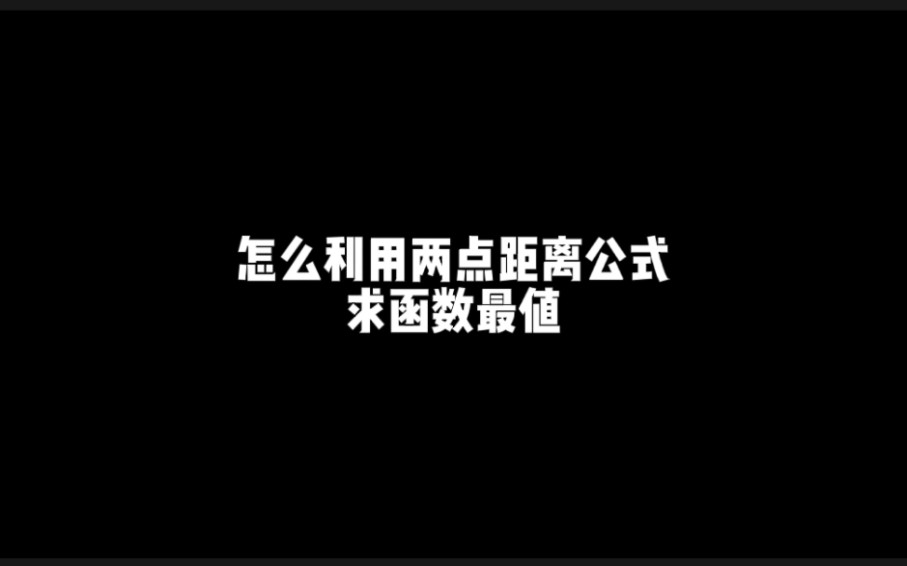 两点距离公式求函数最值