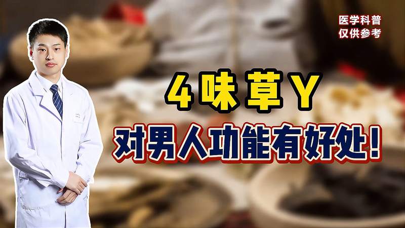 4味草药,对男人功能有好处!一定别错过!
