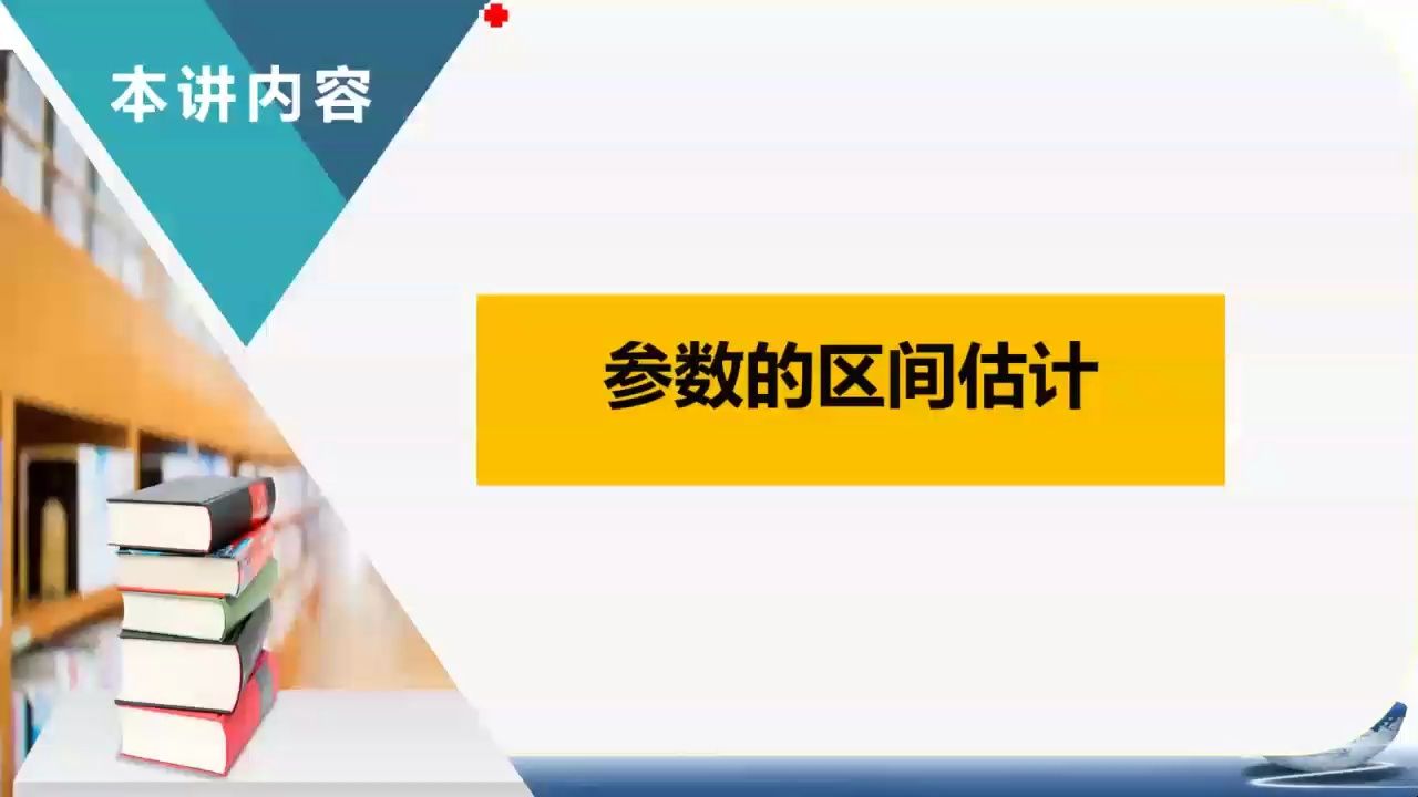 6.3.1 参数的区间估计