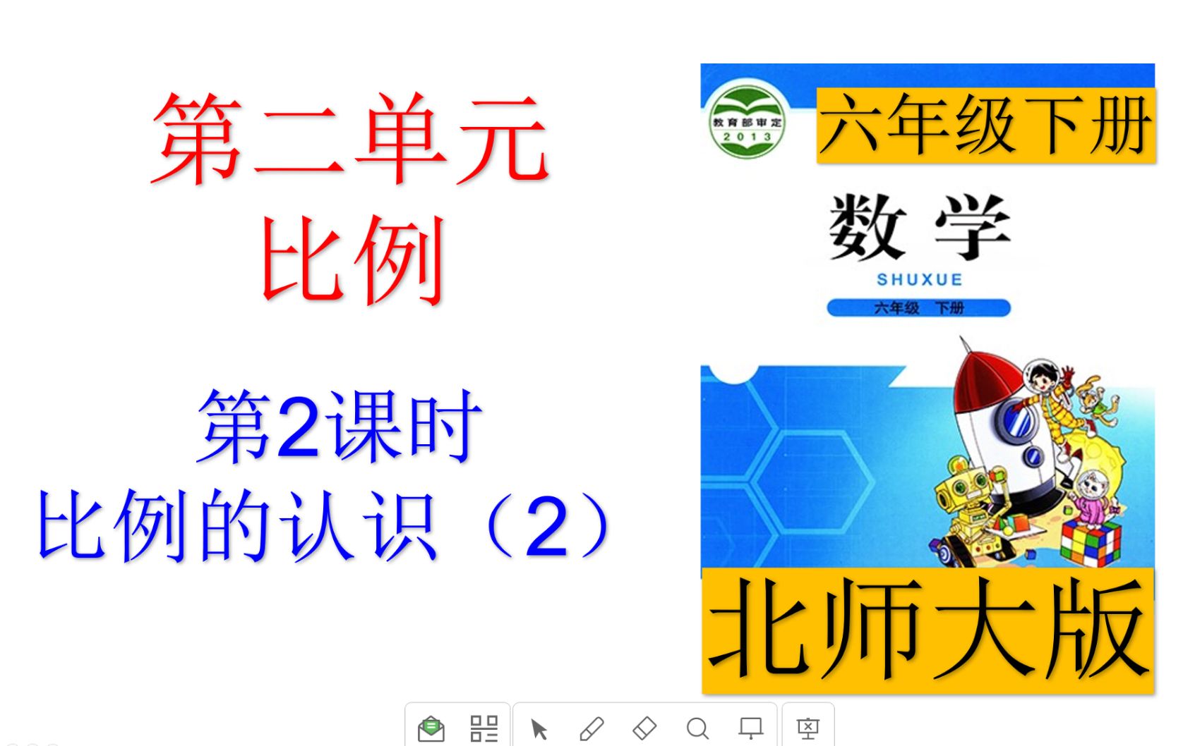 北师大版六年级数学下册 第二单元 比例 第2课时 比例的认识(2)