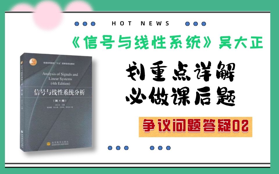 ...信号与线性系统》课后习题讲解【私信、评论区有争议问题】的第二...
