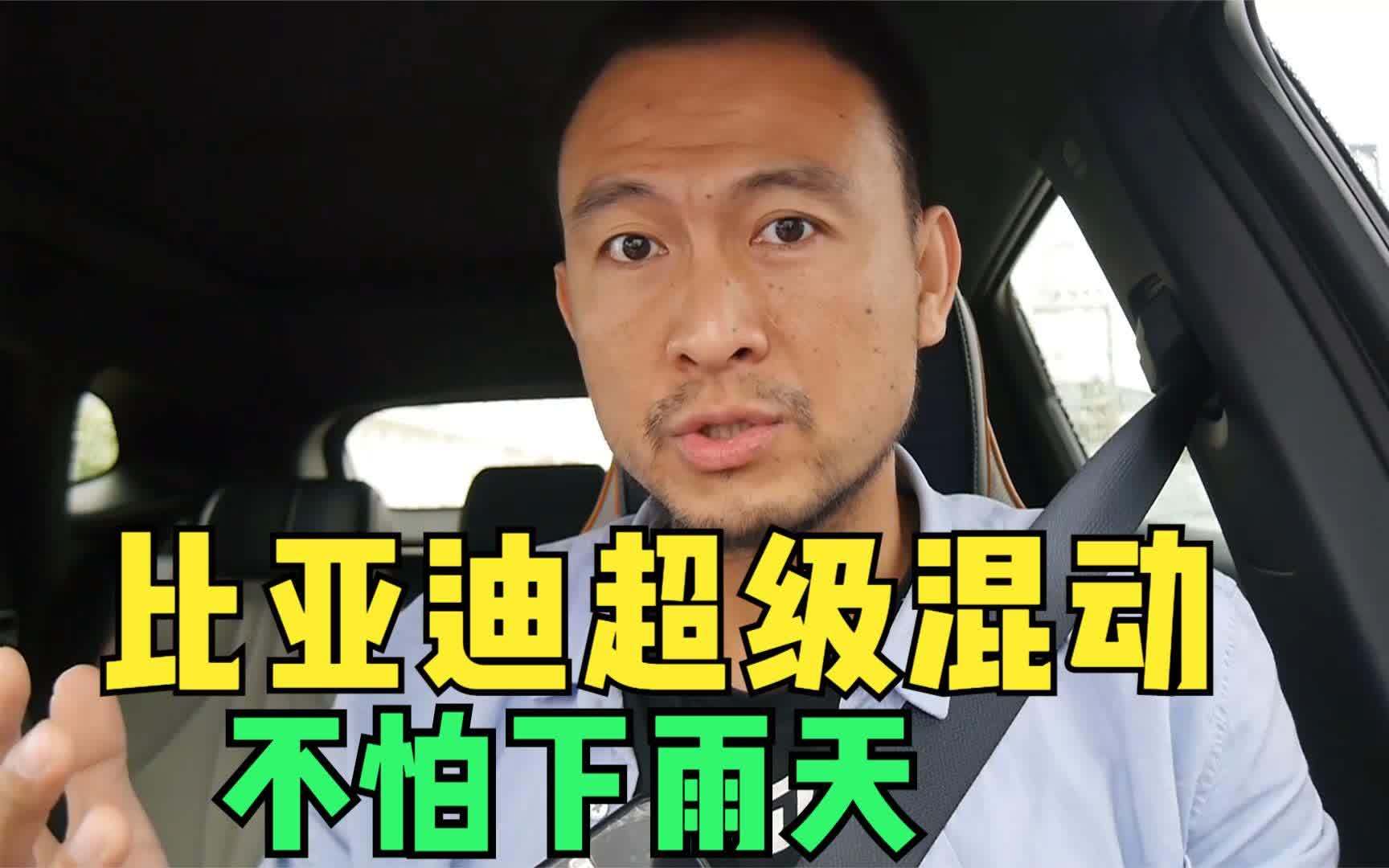 比亚迪超级混动长测- 二十一集,不用担心,超级...