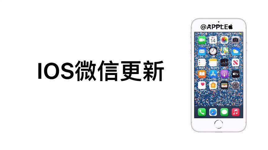 ios微信更新啦!版本号为8.0.8