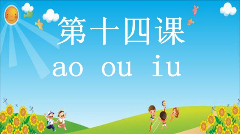 小学一年级语文上册公开课课堂实录,拼音教学第14课:ao ou iu