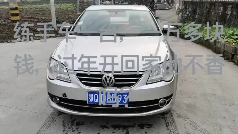 大众宝来09年10月的,手动带天窗,带定速巡航,车子精品