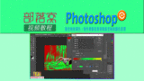ps渐变映射调色视频:制作晕影效果明暗渐变映射颜色原理