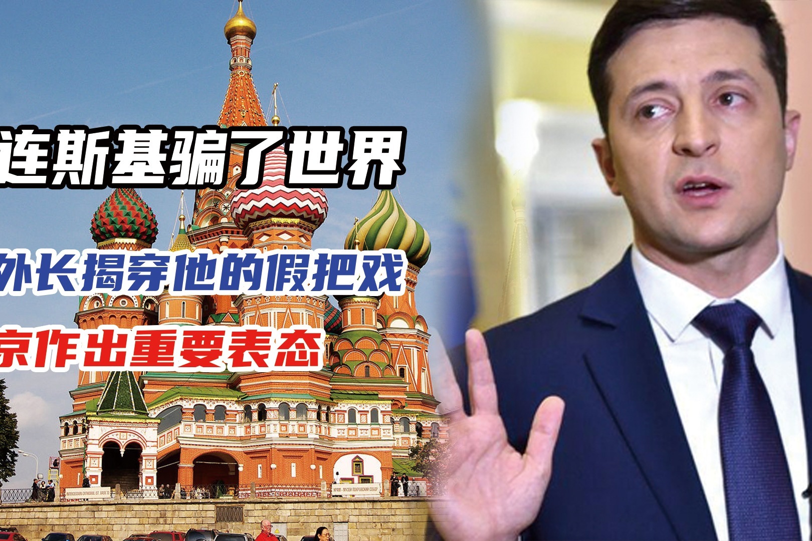 泽连斯基骗了世界?俄外长揭穿他的假把戏,普京作出重要表态