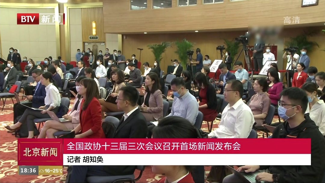 全国政协十三届三次会议召开首场新闻发布会