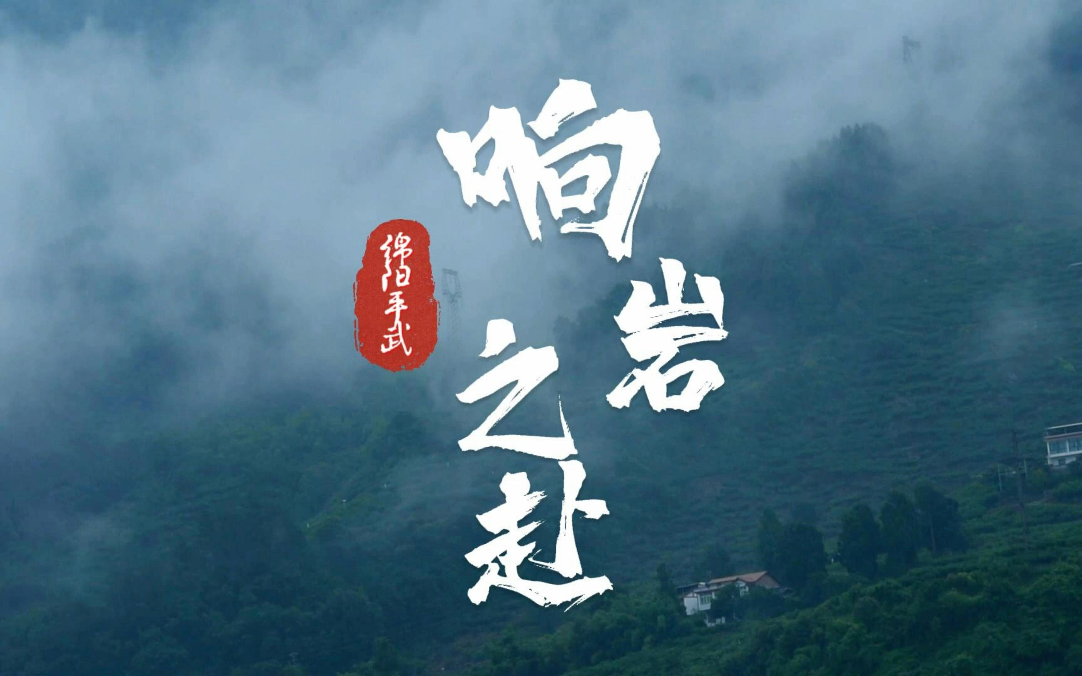 ...——重庆大学“青筑响岩”实践团暑期社会实践成果展示宣传视频。