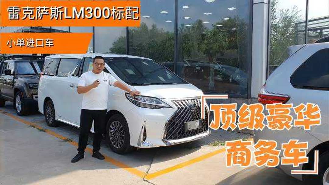 最顶级的豪华商务车啥配置?看看这款雷克萨斯LM300,你觉得值吗