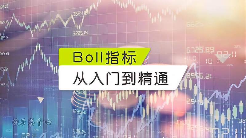 Boll指标从入门到精通