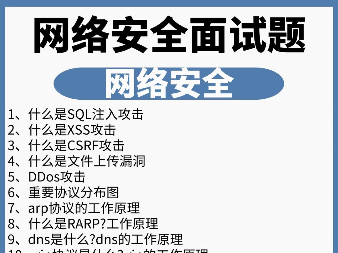 网络安全面试题