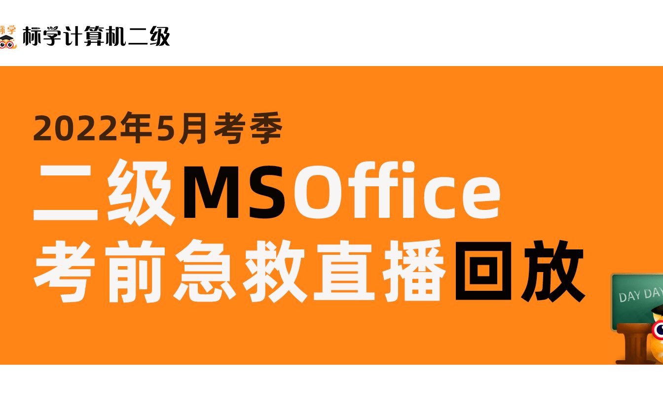 2022年5月】计算机二级考前直播回放- MS office选择题| excel |ppt| word