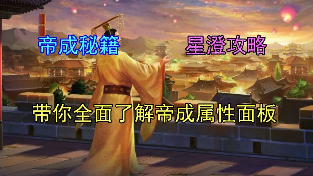 星澄 皇帝成长计划2 皇帝属性全方位讲解
