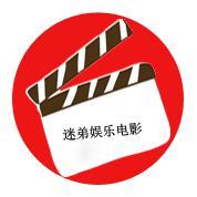 迷弟娱乐电影 