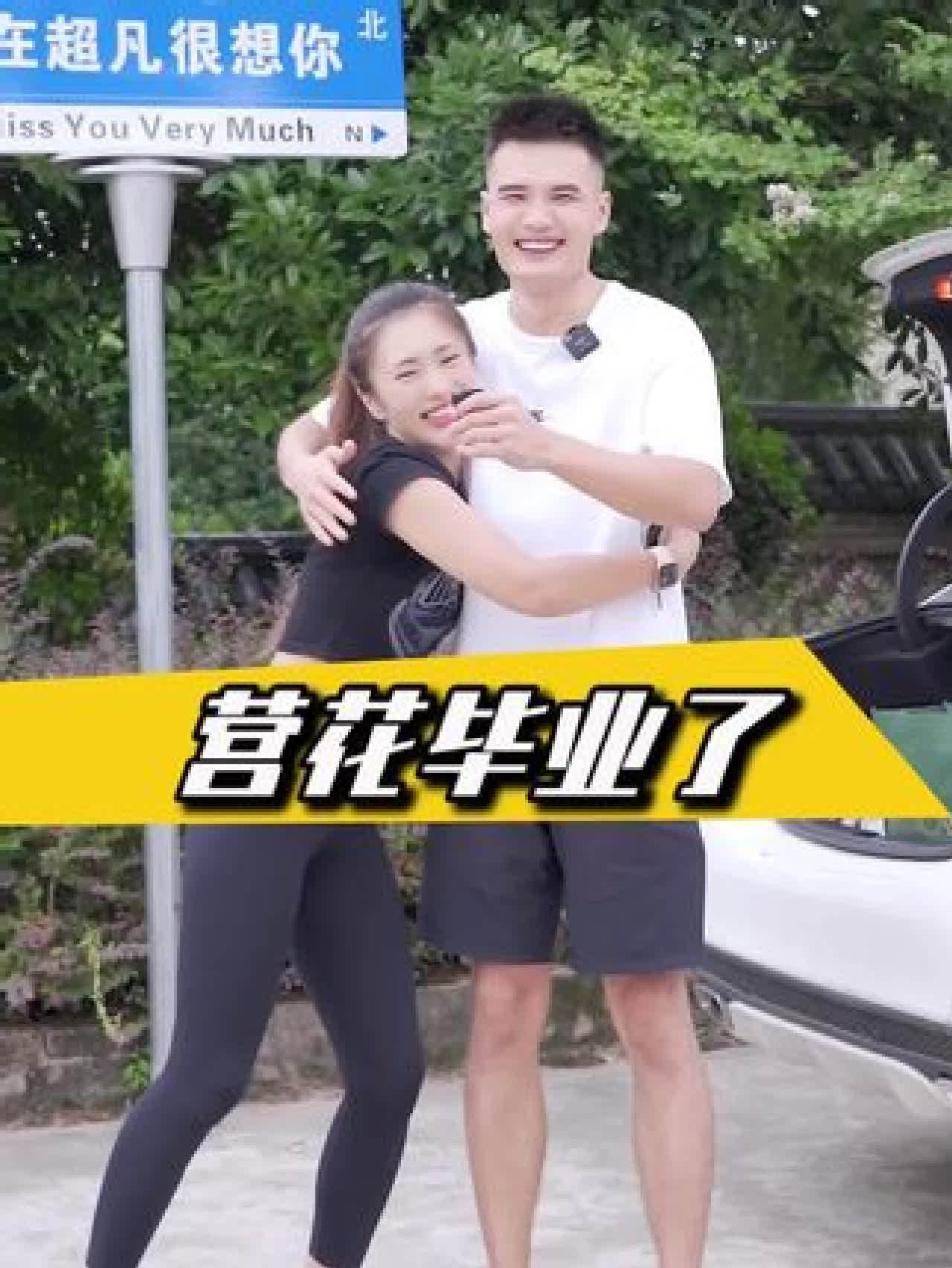 营花走了,可惜啊#封闭式减肥训练营 #健身计划 #体重管理