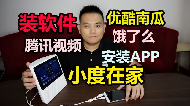 教你给小度在家,安装自己的软件