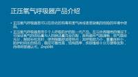 正压氧气呼吸器.mp4