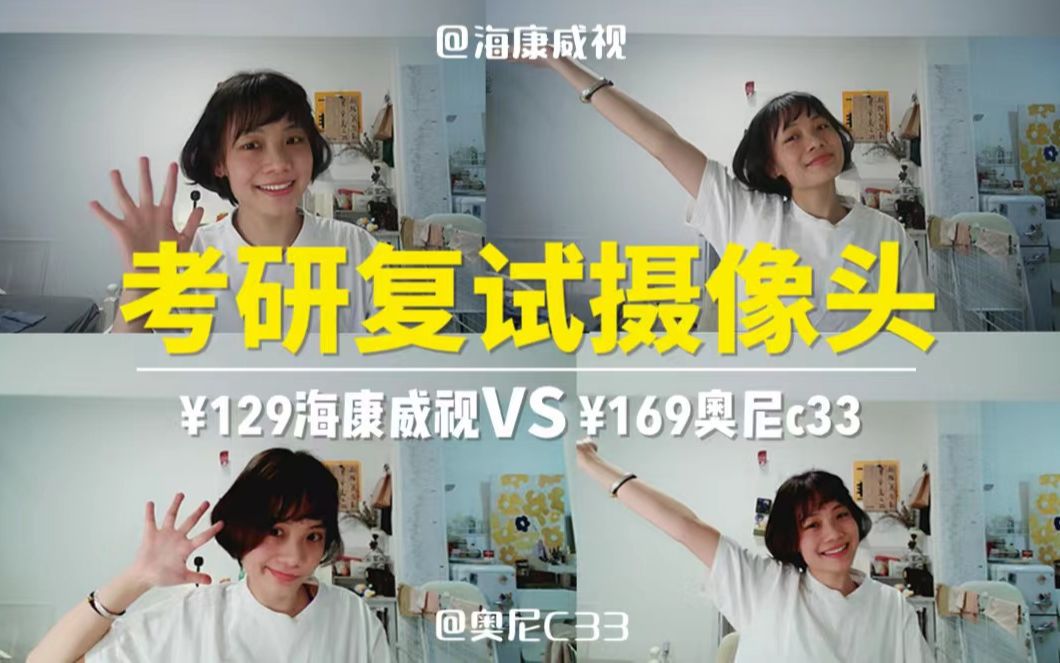 考研复试摄像头快测 | 网红奥尼C33不如平价海康威视?
