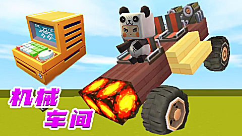 迷你世界最强更新 造汽车带妹去兜风啦