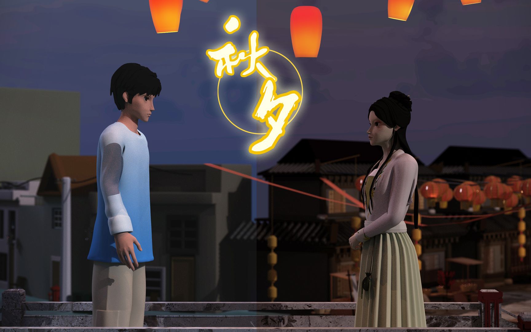 三维动画毕业设计《秋夕》