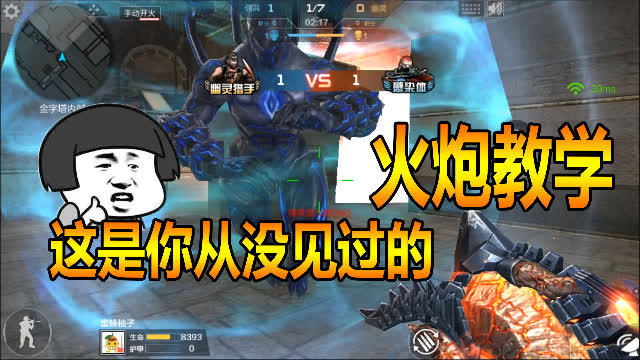 随风双人生化:四舍五入式教学法,这才是真正的火炮教学!