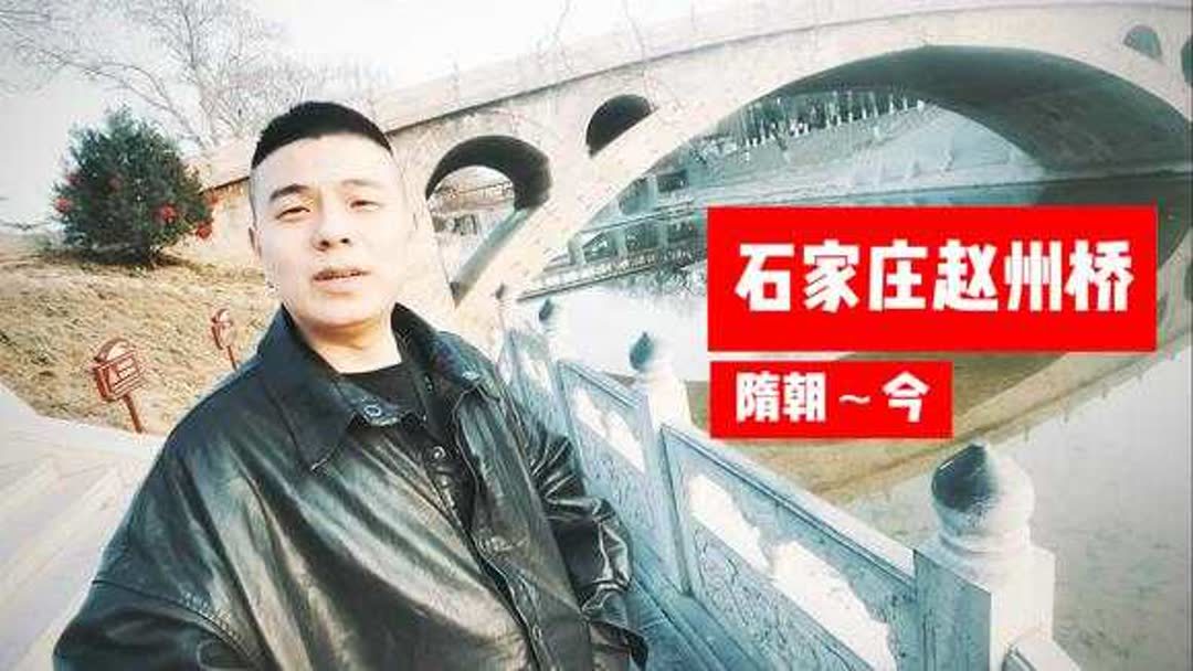 曾经语文课本里的"赵州桥 "- 现在是什么样子?