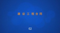 张晓峰:建设工程施工合同纠纷案件诉讼实务100讲 第2集 建设工程合同