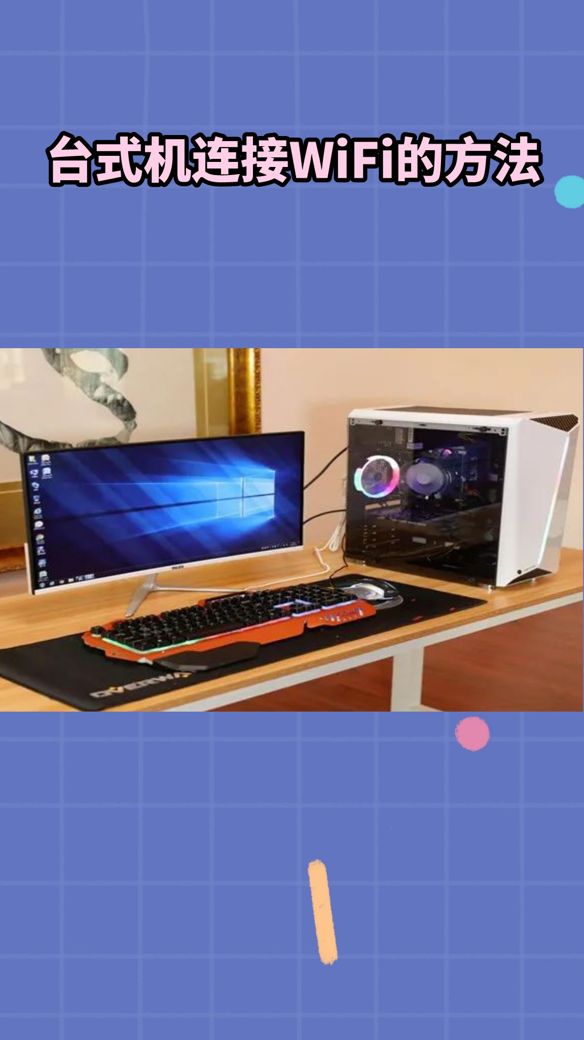 台式机连接WiFi的方法