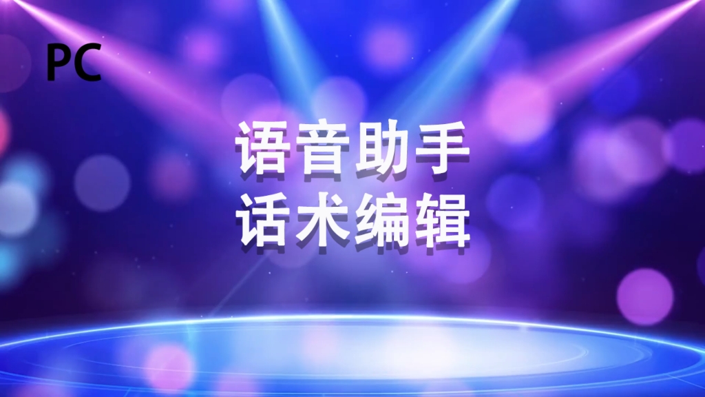 电脑版语音助手话术编辑介绍#知识分享 #技术分享 #直播教学