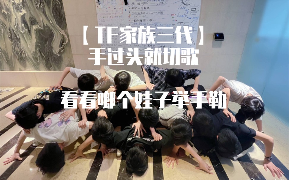 【TF家族三代】手过头顶就切歌