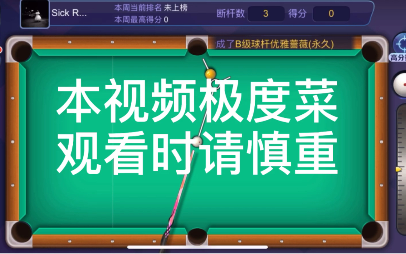 【弥赛亚】《腾讯桌球》无尽模式 大神出场 第五期