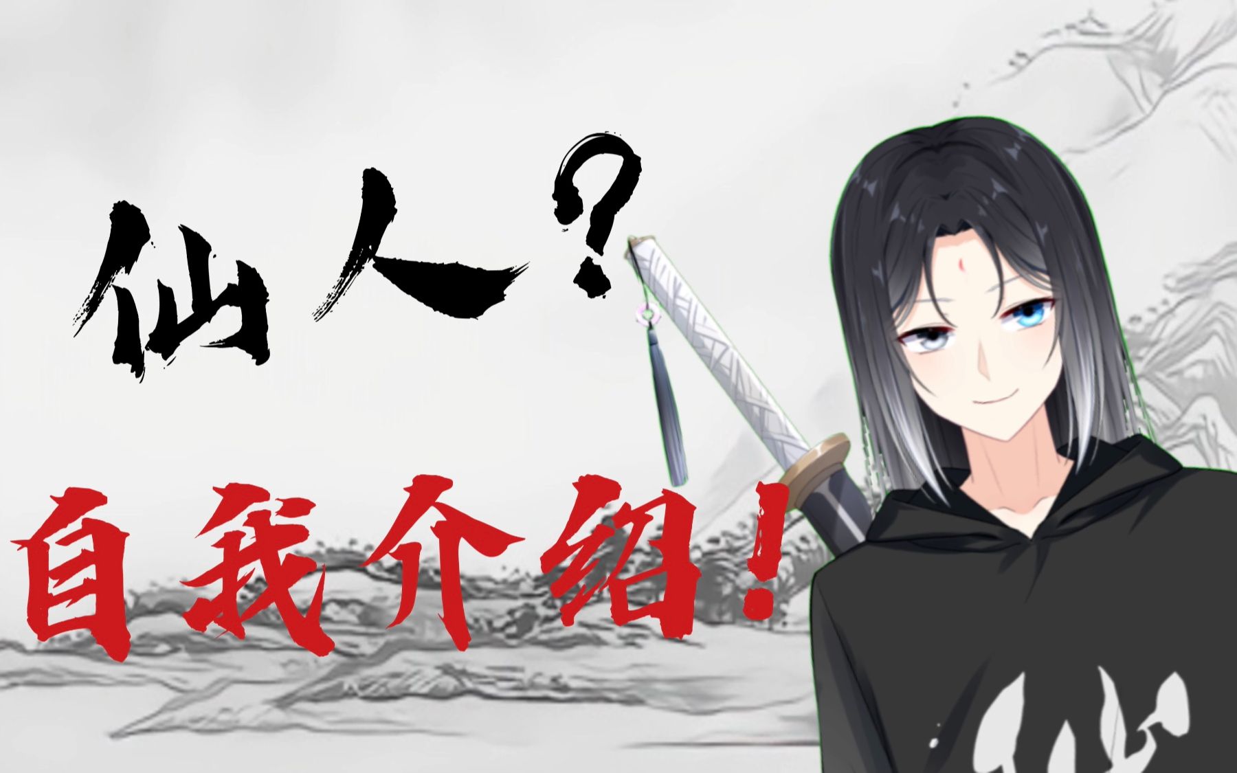 【自我介绍】你有见过半仙来做vup的吗?