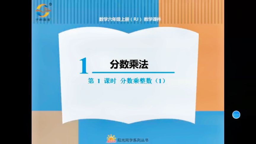 分数乘整数 人教版六上数学