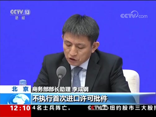 [新闻30分]国务院政策例行吹风会 跨境电商零售进口监管新规公布