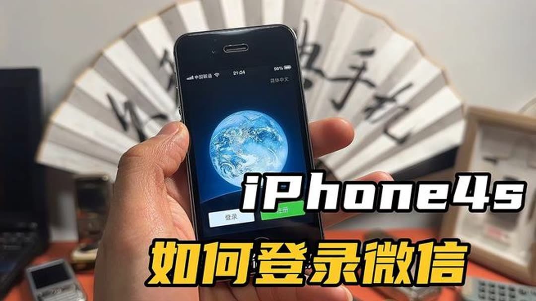 iPhone4s ios6.13如何正确登录微信?乔布斯遗作一代经典手机复活