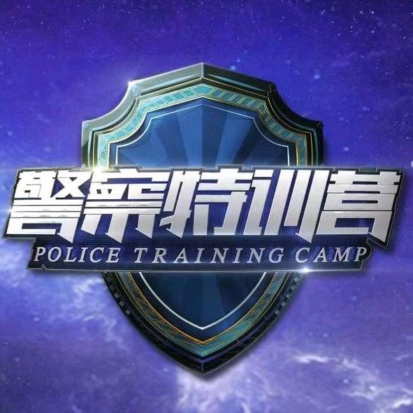 警察特训计划 